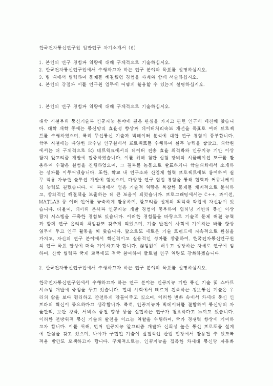 한국전자통신연구원 일반연구 자기소개서 (6)