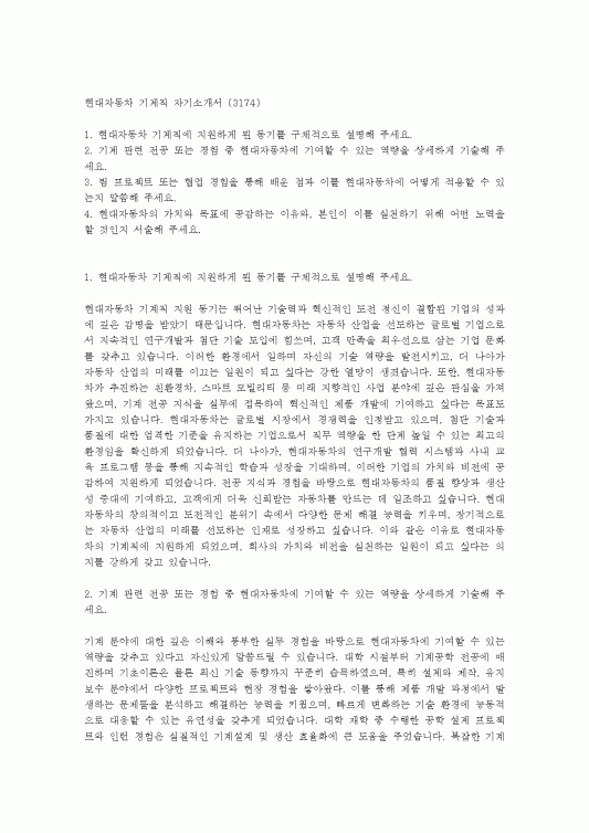 현대자동차 기계직 자기소개서 (3174)