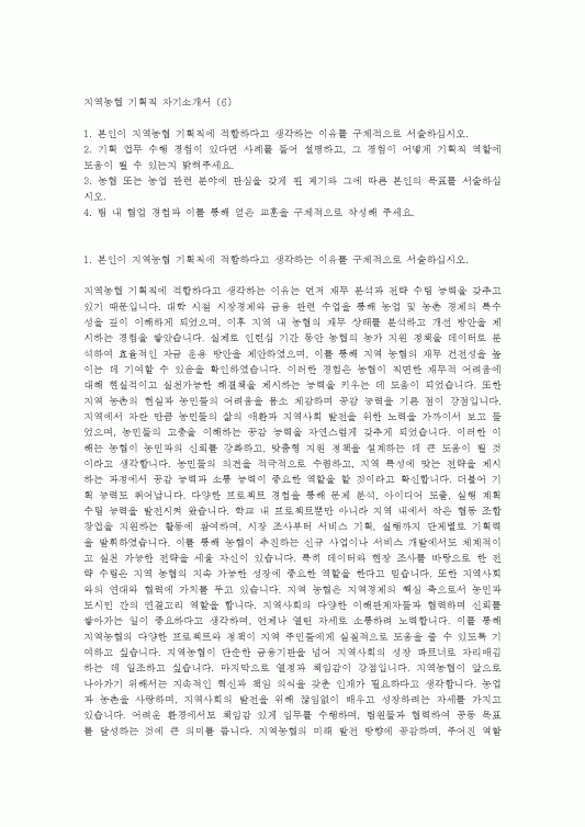 지역농협 기획직 자기소개서 (6)