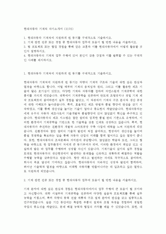 현대자동차 기계직 자기소개서 (3176)