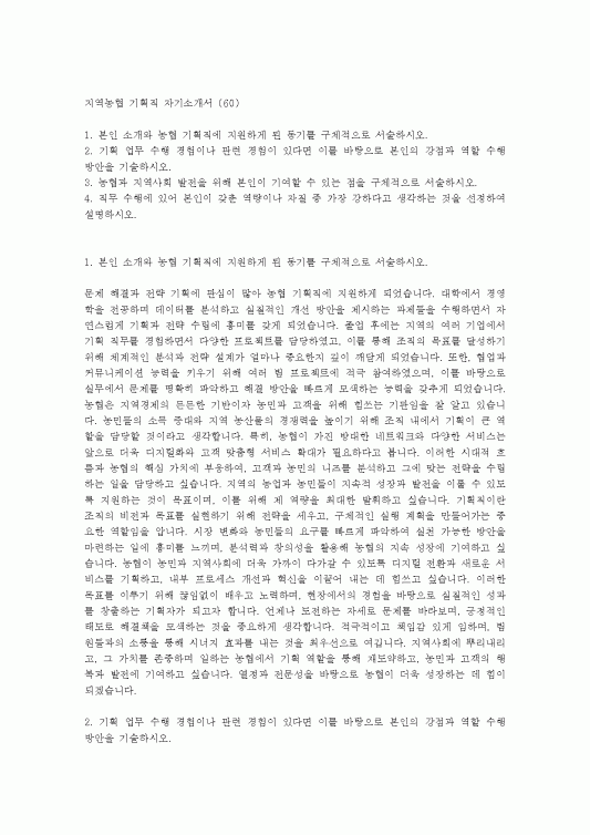지역농협 기획직 자기소개서 (60)