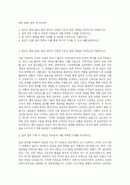 화승 R&A 설계 자기소개서