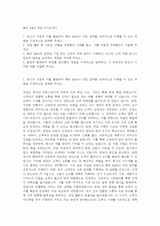 화승 R&A 영업 자기소개서