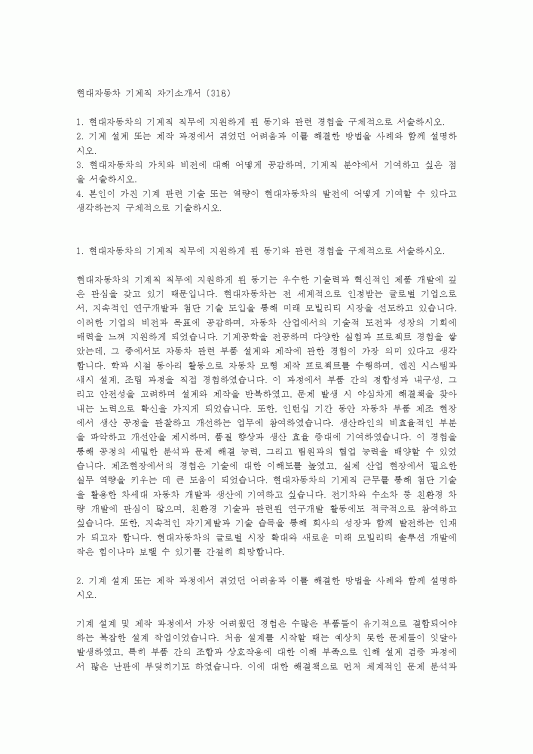 현대자동차 기계직 자기소개서 (318)