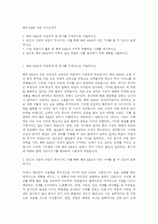 화승 R&A 자금 자기소개서