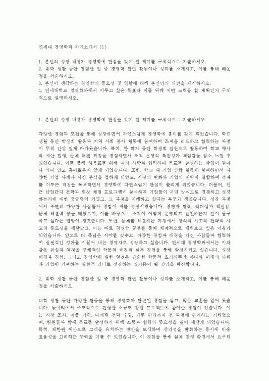 연세대 경영학과 자기소개서 (1)