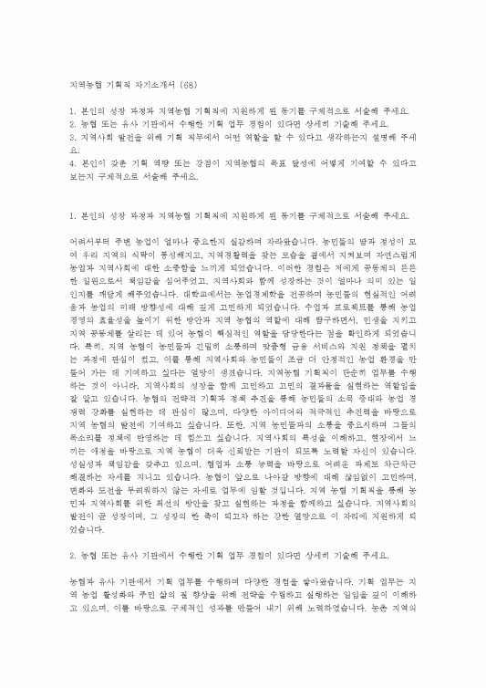 지역농협 기획직 자기소개서 (68)
