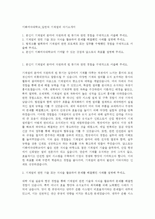 이화여자대학교_일반직 기계설비 자기소개서