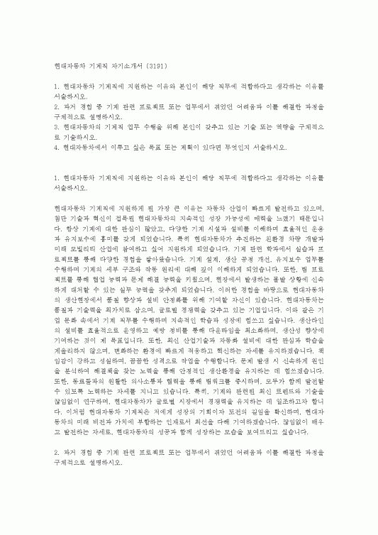 현대자동차 기계직 자기소개서 (3191)