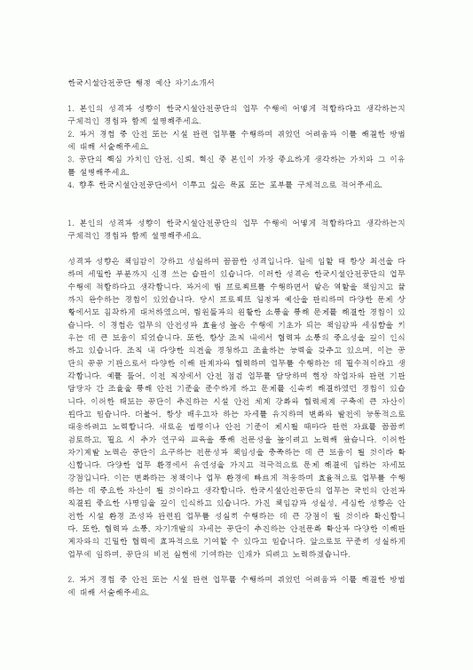 한국시설안전공단 행정 예산 자기소개서