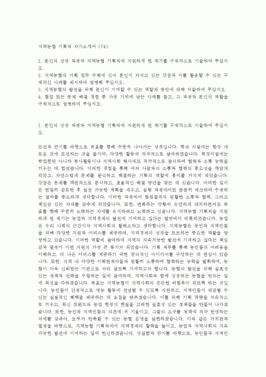 지역농협 기획직 자기소개서 (74)
