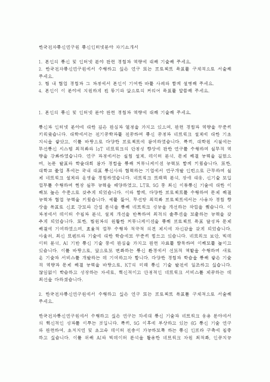 한국전자통신연구원 통신인터넷분야 자기소개서