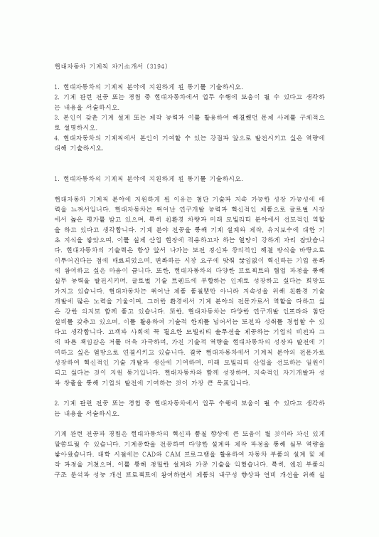 현대자동차 기계직 자기소개서 (3194)