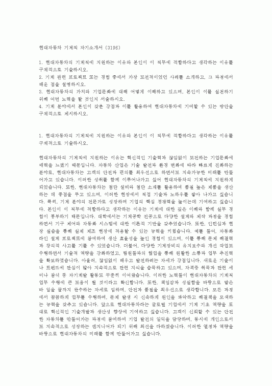현대자동차 기계직 자기소개서 (3196)