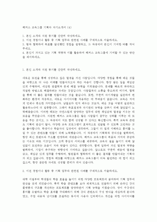 해커스 교육그룹 기획자 자기소개서 (4)
