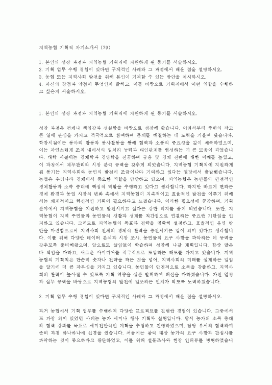 지역농협 기획직 자기소개서 (79)