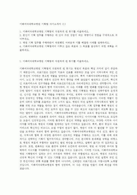 이화여자대학교병원 기획팀 자기소개서 (1)