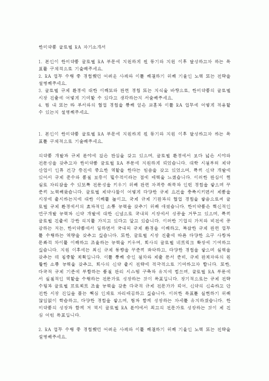 한미약품 글로벌 RA 자기소개서
