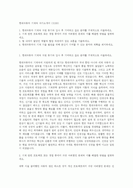 현대자동차 기계직 자기소개서 (3199)