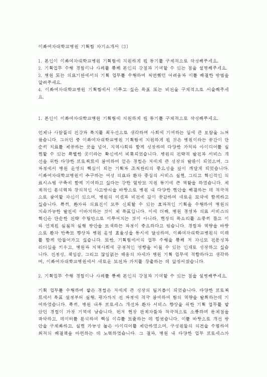 이화여자대학교병원 기획팀 자기소개서 (3)