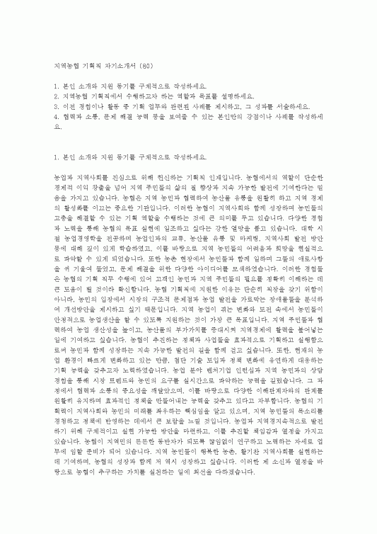 지역농협 기획직 자기소개서 (80)