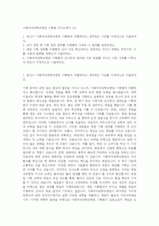 이화여자대학교병원 기획팀 자기소개서 (5)