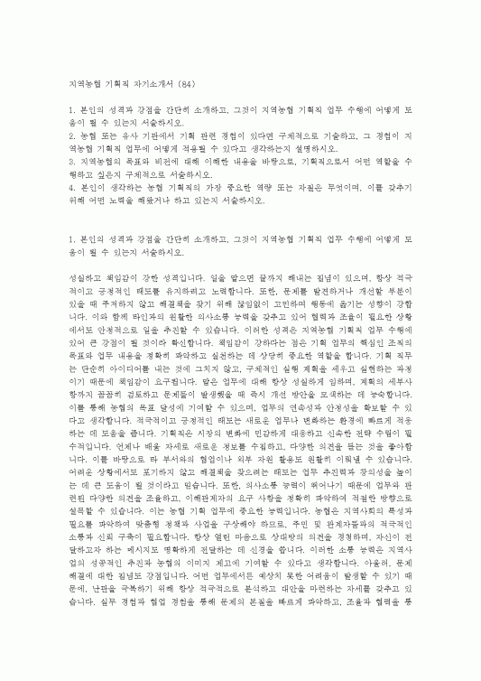 지역농협 기획직 자기소개서 (84)