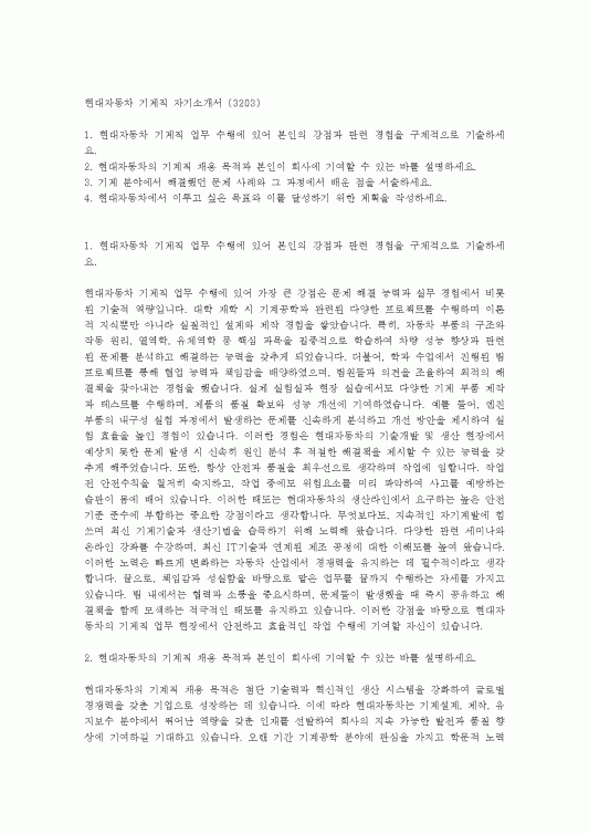 현대자동차 기계직 자기소개서 (3203)