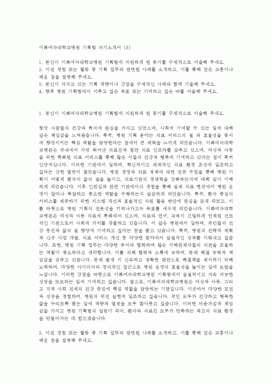 이화여자대학교병원 기획팀 자기소개서 (9)