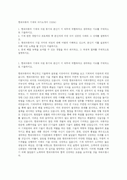 현대자동차 기계직 자기소개서 (3204)