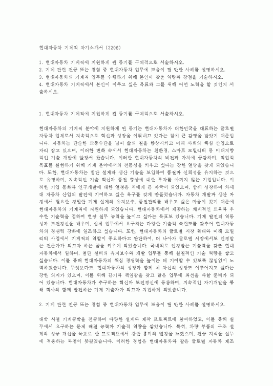 현대자동차 기계직 자기소개서 (3206)