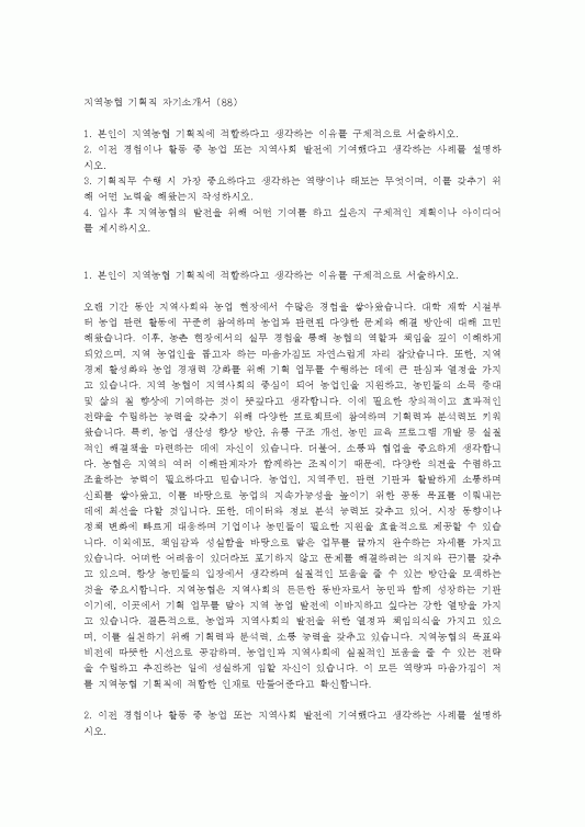 지역농협 기획직 자기소개서 (88)