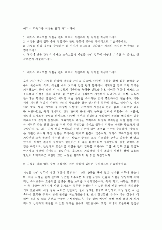 해커스 교육그룹 시설물 관리 자기소개서
