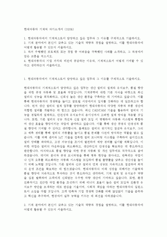 현대자동차 기계직 자기소개서 (3208)