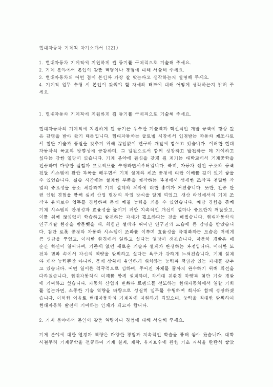 현대자동차 기계직 자기소개서 (321)