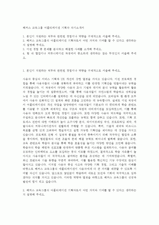 해커스 교육그룹 어플리케이션 기획자 자기소개서