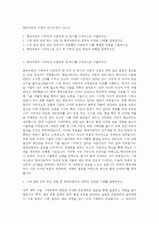 현대자동차 기계직 자기소개서 (3212)