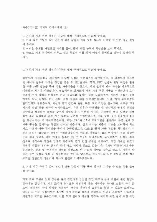 화승(엑스윌) 기계직 자기소개서 (1)