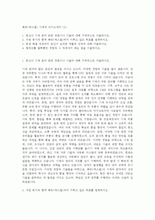 화승(엑스윌) 기계직 자기소개서 (2)
