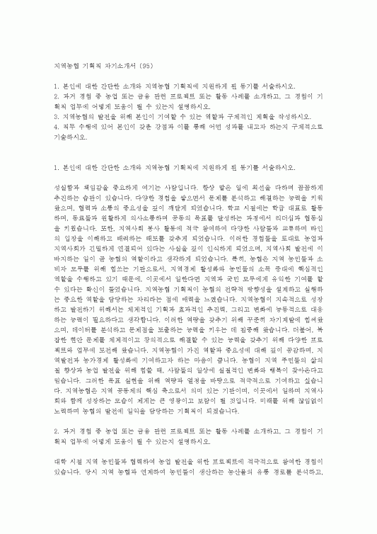 지역농협 기획직 자기소개서 (95)