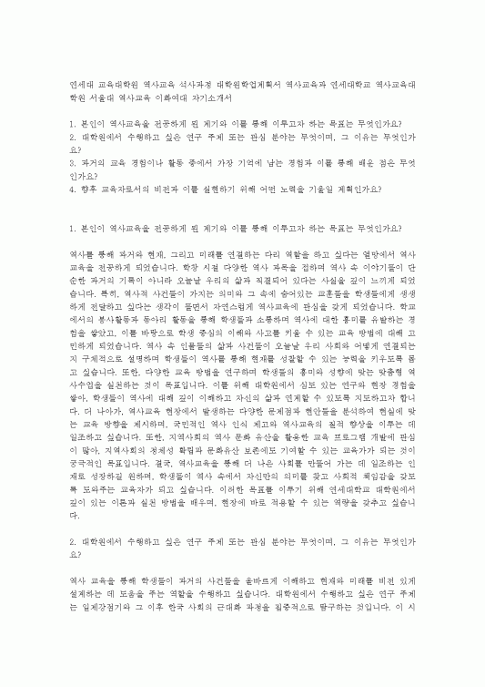 연세대 교육대학원 역사교육 석사과정 대학원학업계획서 역사교육과 연세대학교 역사교육대학원 서울대 이화여대 자기소개서