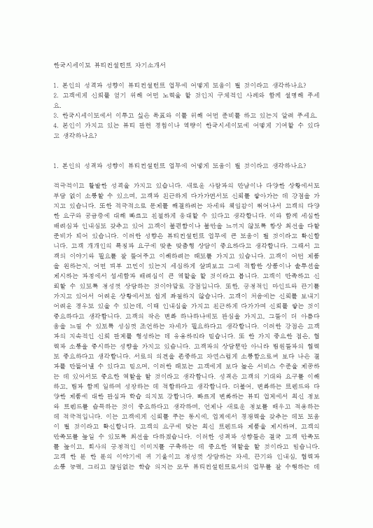 한국시세이도 뷰티컨설턴트 자기소개서