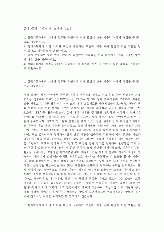 현대자동차 기계직 자기소개서 (3216)