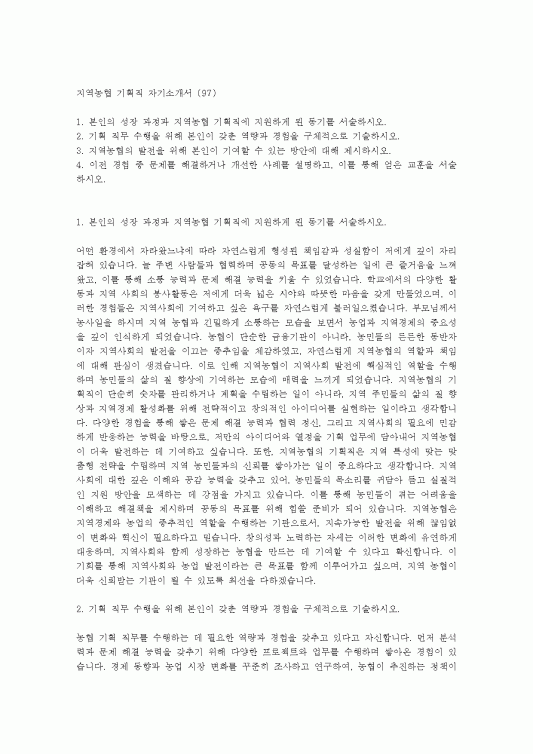 지역농협 기획직 자기소개서 (97)