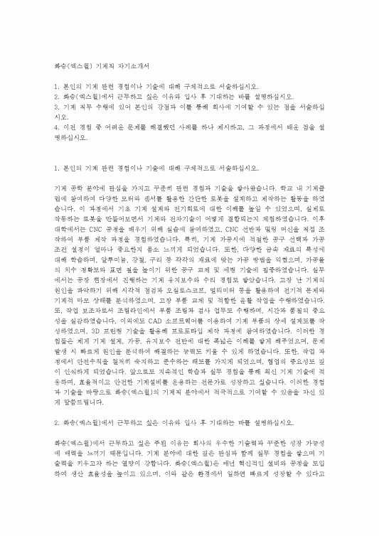 화승(엑스윌) 기계직 자기소개서