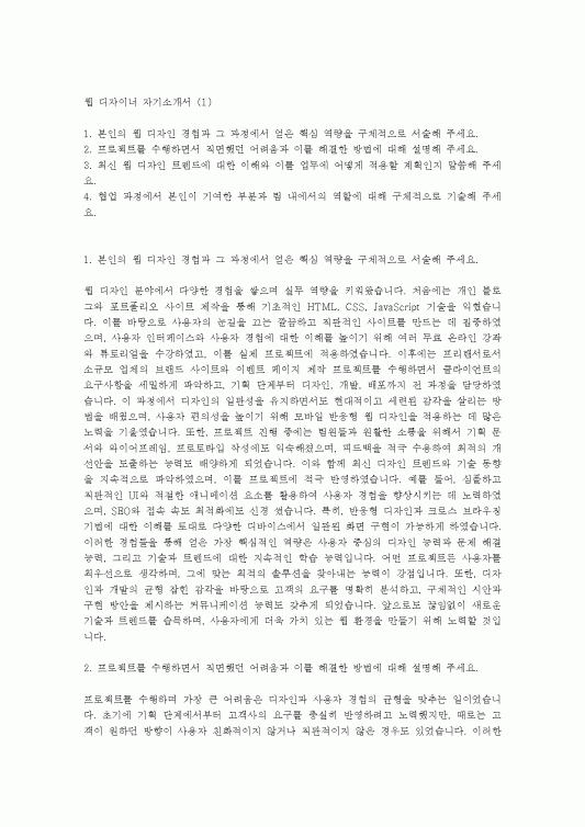 웹 디자이너 자기소개서 (1)