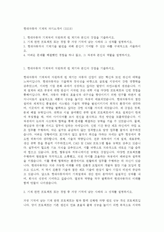 현대자동차 기계직 자기소개서 (3219)