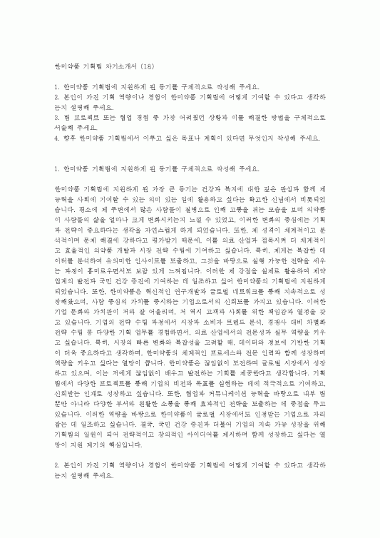 한미약품 기획팀 자기소개서 (18)