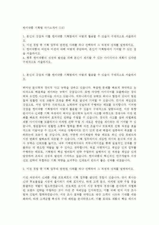 한미약품 기획팀 자기소개서 (19)