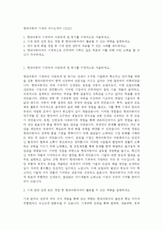 현대자동차 기계직 자기소개서 (3222)